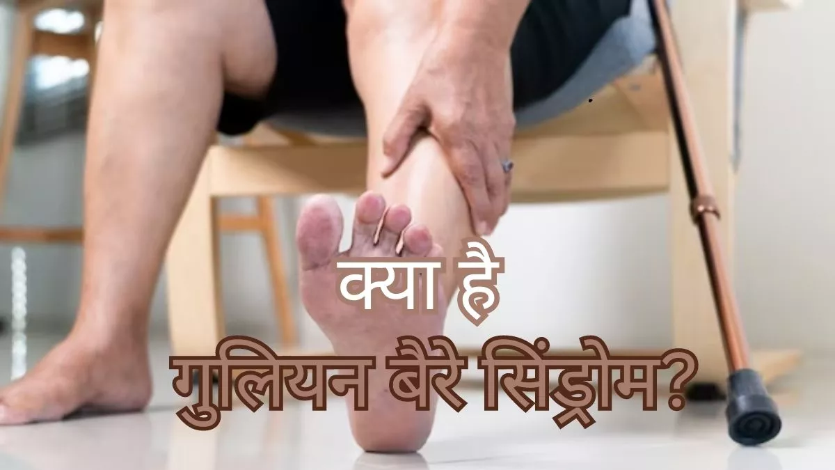 Guillain Barre Syndrome: क्या है गुलियन बैरे सिंड्रोम, जो बन सकता है ...