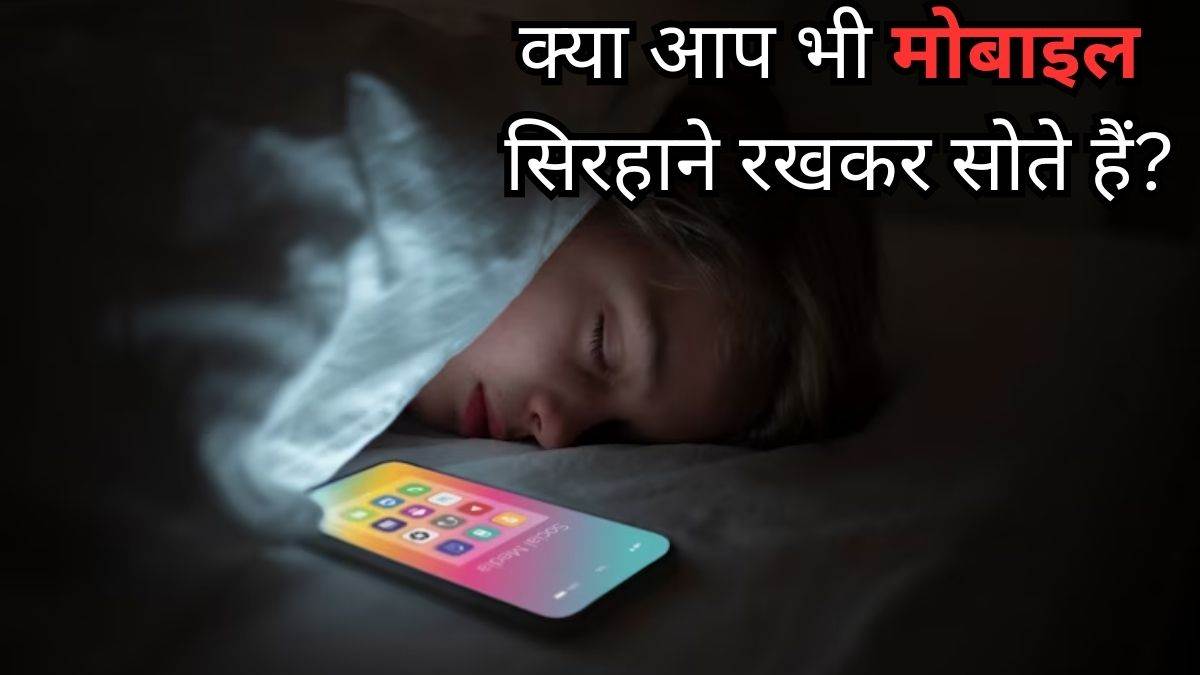 Side Effects of Mobile: क्या आपकी भी है तकिए के नीचे मोबाइल रखकर सोने ...