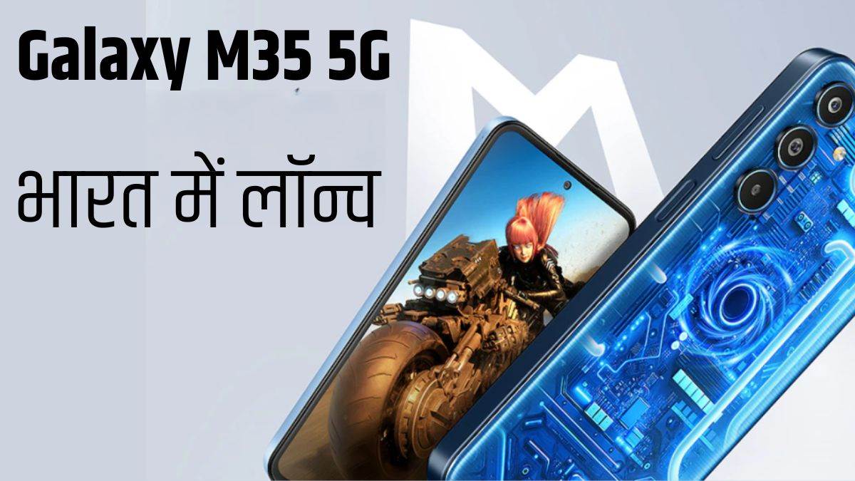 Samsung Galaxy M35 5G भारत में हुआ लॉन्च, चेक करें कीमत - Samsung ...