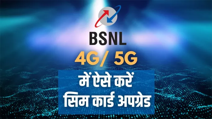 BSNL के 4G5G सिम कार्ड में ऐसे करें ऑनलाइन अपग्रेड, घर बैठे मिलेगी सर्विस; जानें हर एक स्टेप ...