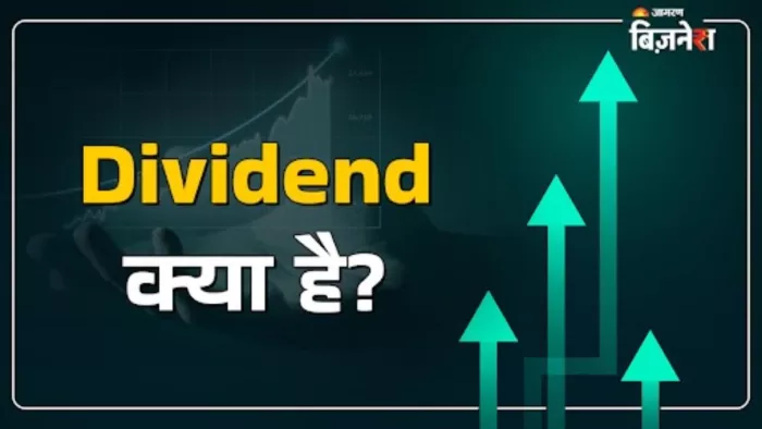 Dividend क्या होता है? इससे आपको कैसे लाभ मिलता है; डिविडेंड के बारे ...