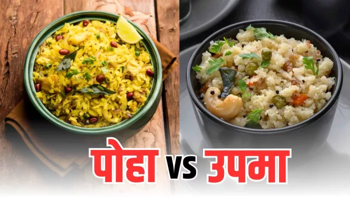 Poha vs Upma: तेजी से वजन कम करना चाहते हैं तो क‍िसे करें डाइट में शाम ...
