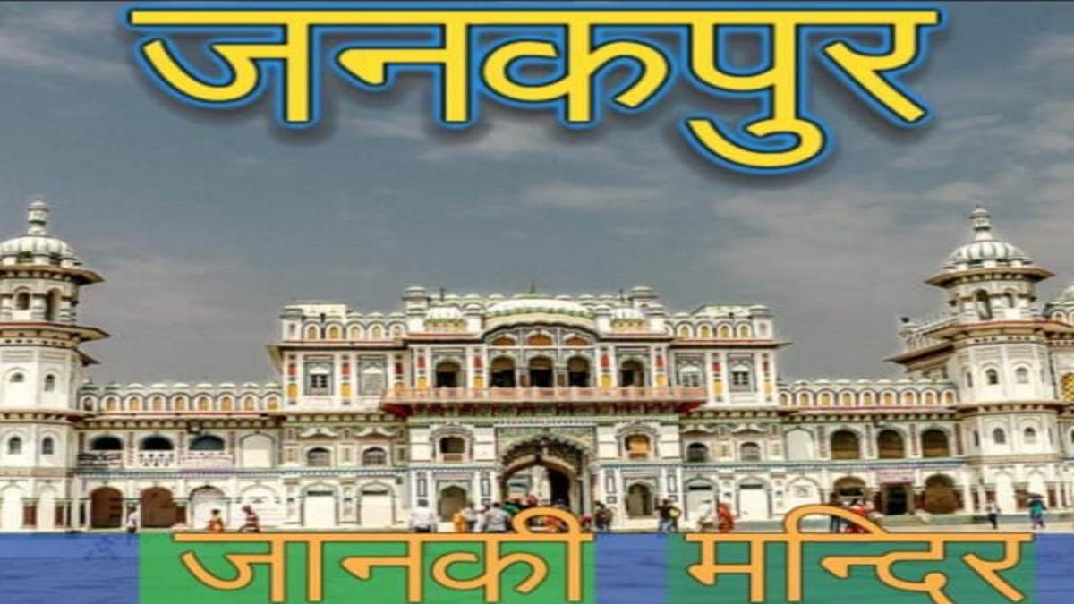 Janakpuri Agra: जनक महल का डिजायन जारी, नेपाल के जानकी महल की तरह होगा ...