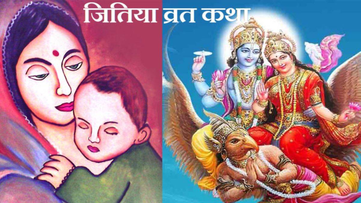 Jivitputrika 2022: जितिया पर महिलाएं जिमूतवाहन की क्यों करती हैं पूजा ...