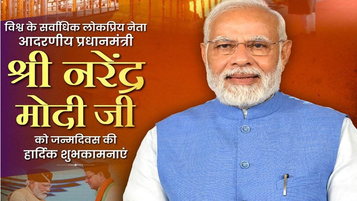 PM Narendra Modi Birthday : सीएम पुष्‍कर सिंह धामी ने दी शुभकामनाएं ...