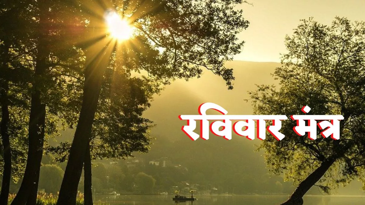 Ravivar Mantra: सूर्य देव का आशीर्वाद प्राप्त करने के लिए करें इन ...