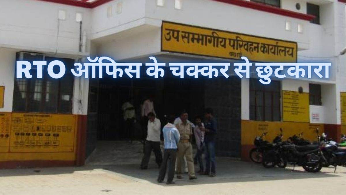 RTO ऑफिस के अब नहीं लगाने होंगे चक्कर, आधार कार्ड के जरिए घर बैठे कर ...