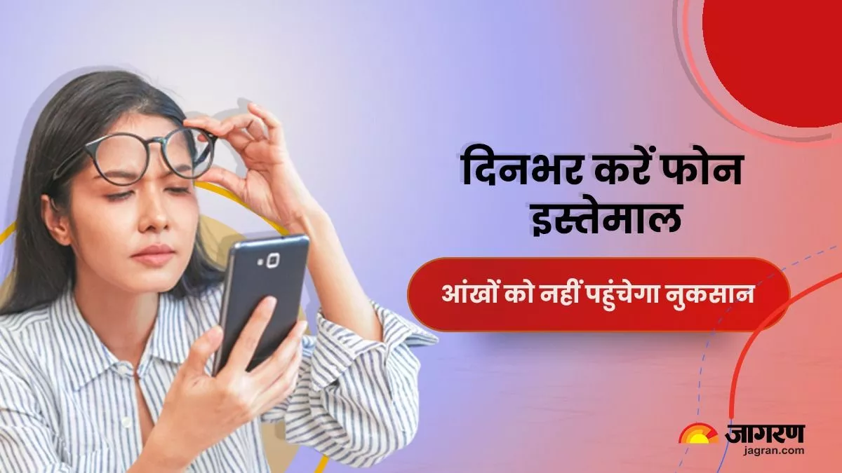 Eye Protection: दिनभर करते हैं फोन का इस्तेमाल, आंखों की सुरक्षा के लिए ...