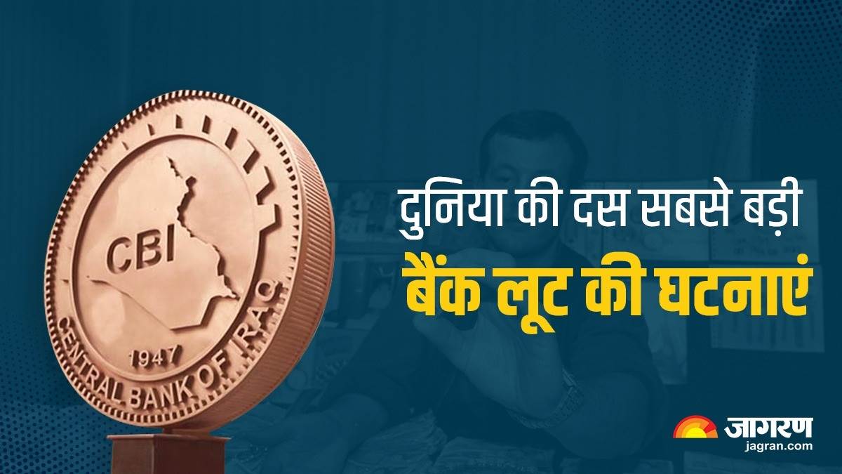 Biggest Robberies: क्या दुनिया की 10 सबसे बड़ी बैंक डकैतियों के बारे ...