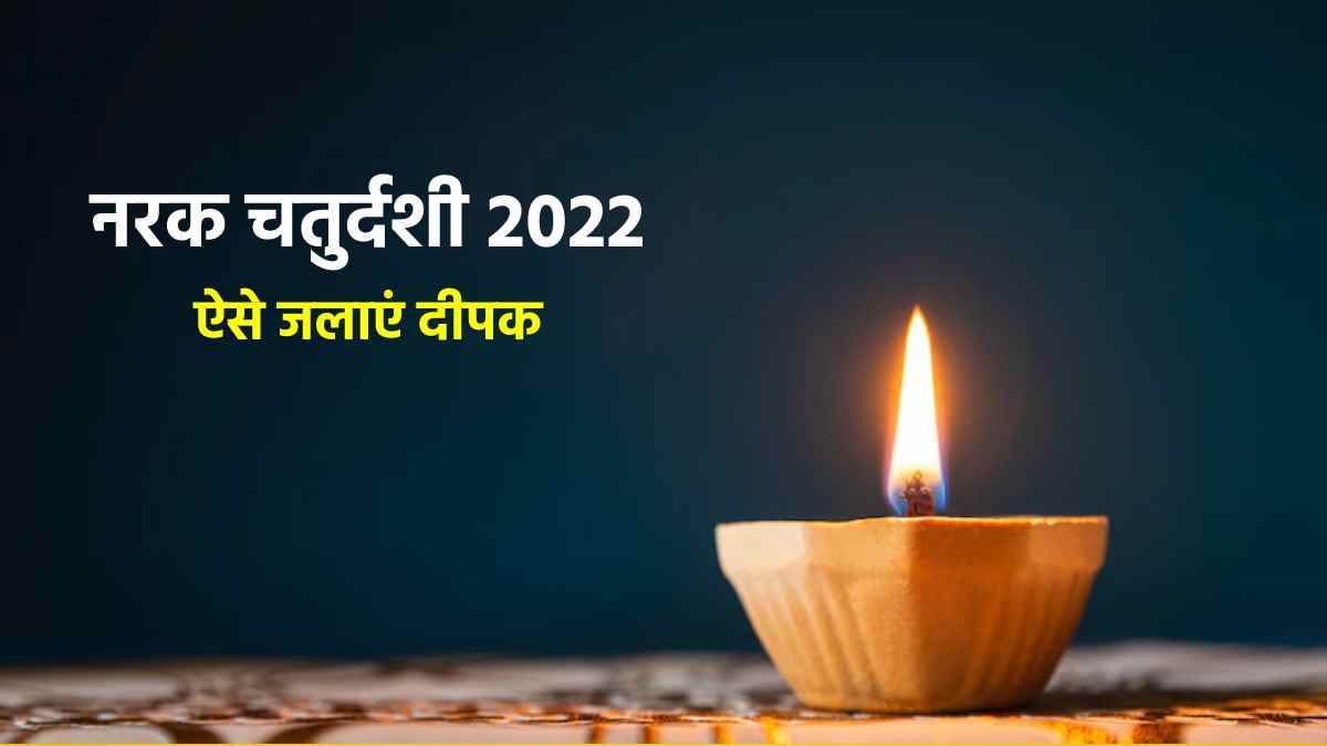 Narak Chaturdashi 2022: नरक चतुर्दशी पर जलाएं 14 दीपक, जीवन में आएंगी ...