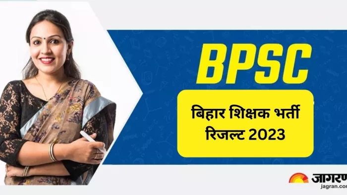 BPSC TRE Result 2023: हो गया बीपीएससी पीजीटी भर्ती परीक्षा परिणाम का ... BPSC TRE Result 2023: हो गया बीपीएससी पीजीटी भर्ती परीक्षा परिणाम का ...