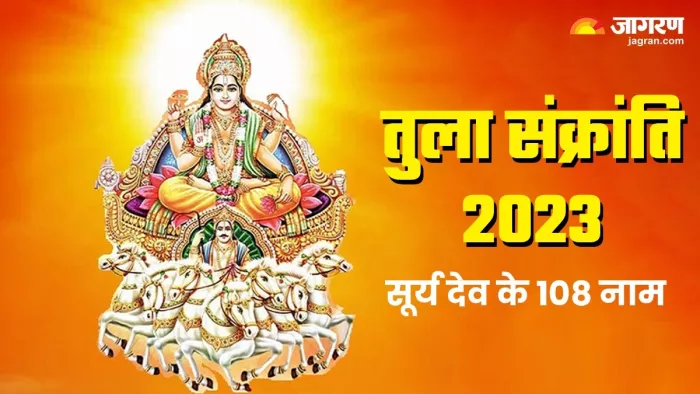 Tula Sankranti 2023: तुला संक्रांति पर करें सूर्य देव के 108 नामों का ...