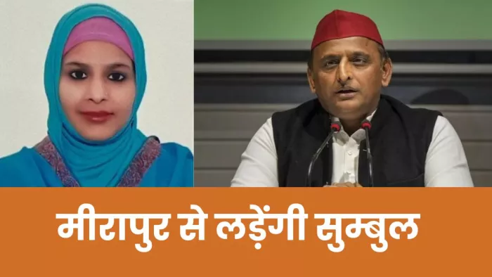 Mirpur Seat : सुम्बुल राणा मीरापुर से सपा की उम्मीदवार, खैर और ...