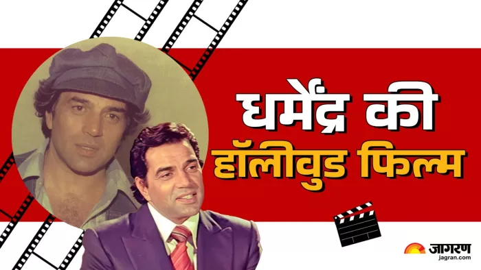 46 साल पहले Dharmendra ने हॉलीवुड में किया था डेब्यू, फिल्म के नाम दर्ज ...