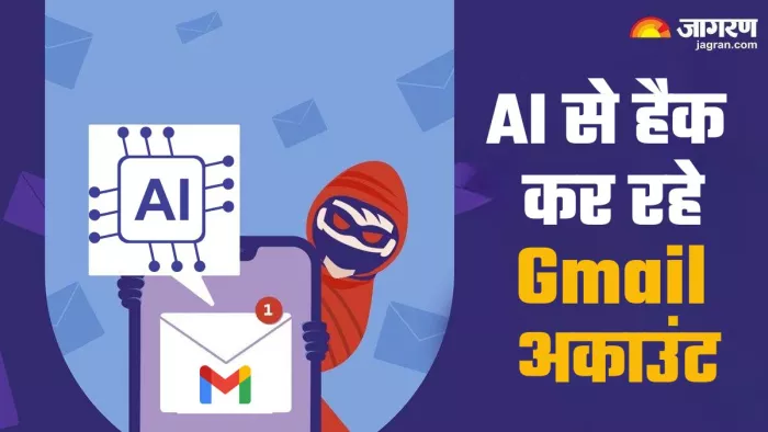 खतरे में है आपका Gmail, स्कैमर AI के इस्तेमाल से पलक झपकते ही हैक कर ले रहे हैं अकाउंट ...