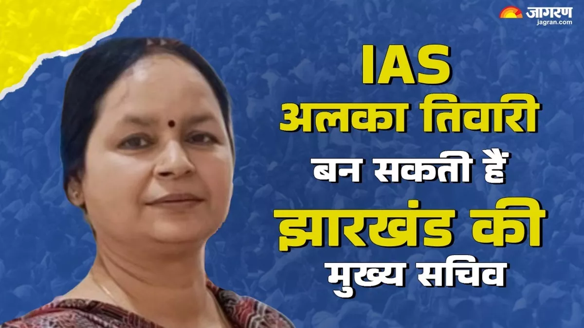 Jharkhand News: कौन हैं IAS अलका तिवारी? बन सकती हैं झारखंड की मुख्य ...