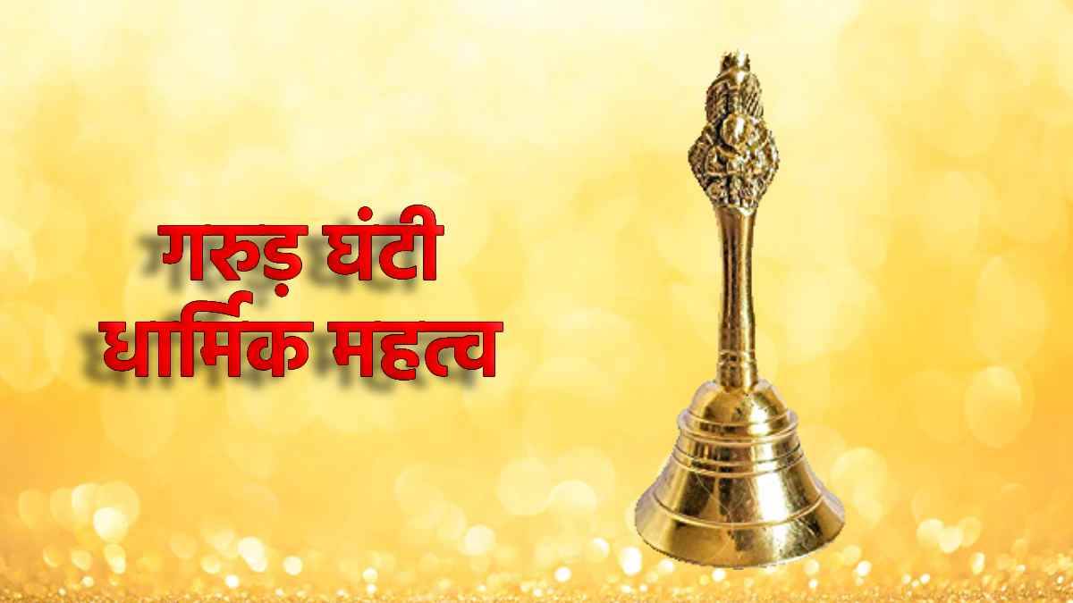 Garud Ghanti: पूजा में क्यों करनी चाहिए गरुड़ घंटी का इस्तेमाल? जानिए ...