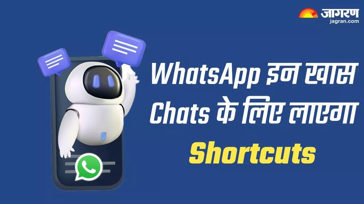 WhatsApp इन खास Chats के लिए ला रहा है Shortcut ऑप्शन, यूजर्स को मिलेगा ...