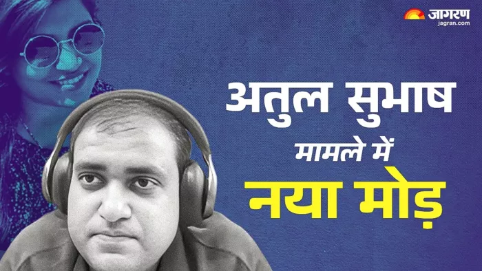Atul Subhash: अतुल सुभाष की मौत मामले में नया मोड़, छोटे भाई ने किया चौंकाने वाला खुलासा - AI ...