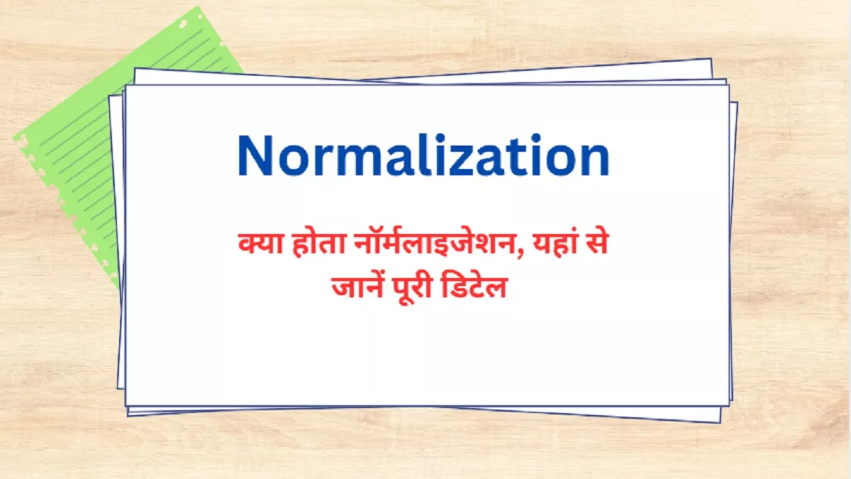 Normalization: क्या होता नॉर्मलाइजेशन, क्यों हो रहा इस पर हंगामा, यहां से जानें पूरी डिटेल ...