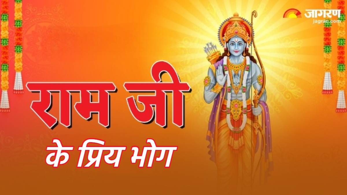 Ram Ji Puja: भगवान राम की पूजा से घर में बनी रहती है सुखहाली, यहां ...