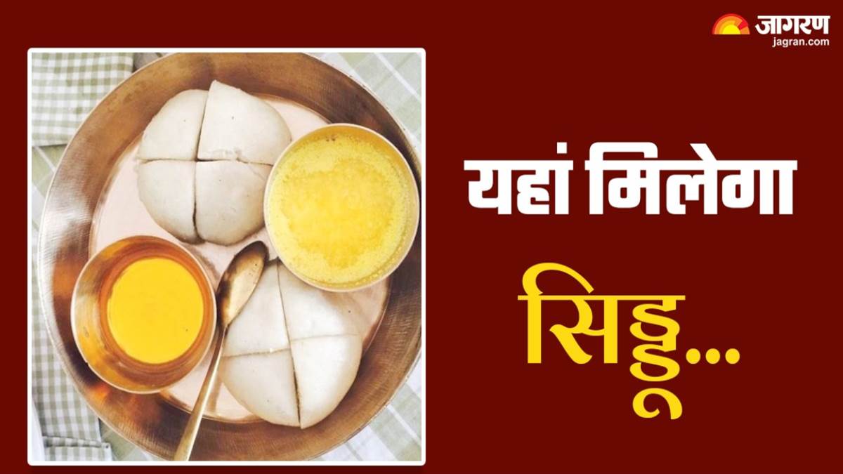 Himachali Siddu: देसी घी और तीखी चटनी... खाने में बेहद लजीज होता है ...