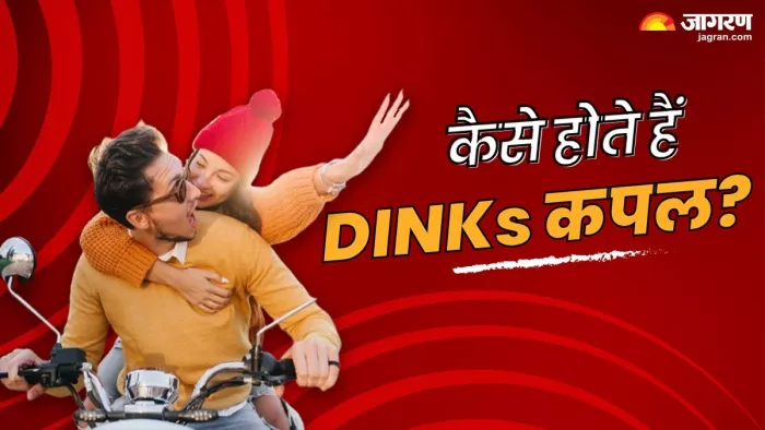 बच्चों से दूर लेकिन सपनों के करीब होते हैं DINK Couples, इन दो चीजों को ...