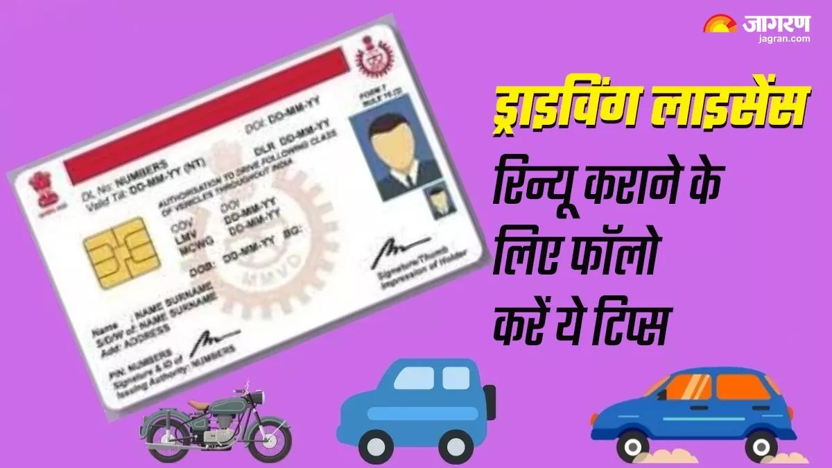 Driving Licence रिन्यू कराने के लिए फॉलो करें ये टिप्स घर बैठे ही हो