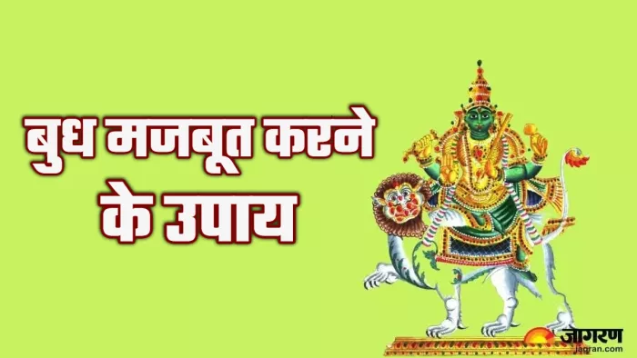 Budh Dev Puja: कुंडली में बुध मजबूत करने के लिए करें इन स्तोत्र का पाठ ...