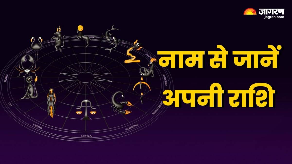 Zodiac Signs by Name: नाम के अनुसार क्या है आपकी राशि? ऐसे लगाएं पता ...