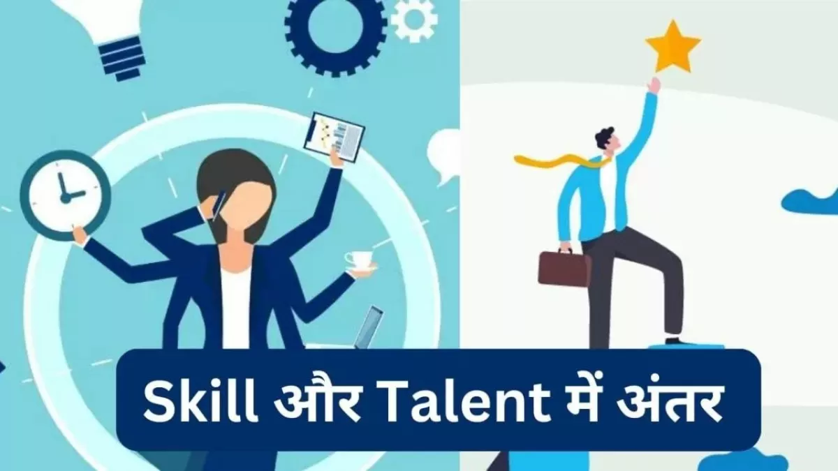 Skill And Talent: Skill और Talent का अलग-अलग होता है मतलब, ये है दोनों ... Skill And Talent: Skill और Talent का अलग-अलग होता है मतलब, ये है दोनों ...