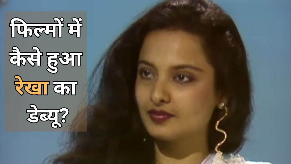 'घरवालों ने मार-मार के बनाया एक्ट्रेस,' दिलचस्प है Rekha के फिल्मों में ...