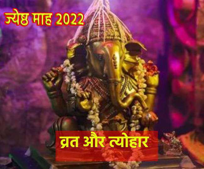 Jyeshta Month 2022: ज्येष्ठ माह प्रारंभ, जानिए पूरे माह पड़ेंगे कौन-कौन ...