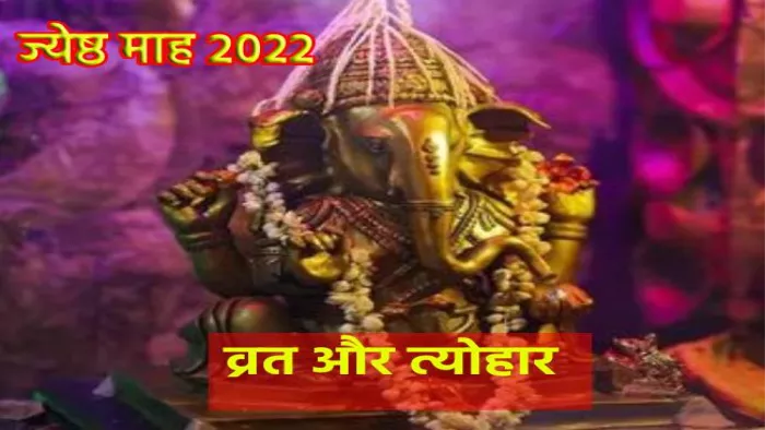 Jyeshta Month 2022: ज्येष्ठ माह प्रारंभ, जानिए पूरे माह पड़ेंगे कौन-कौन ...