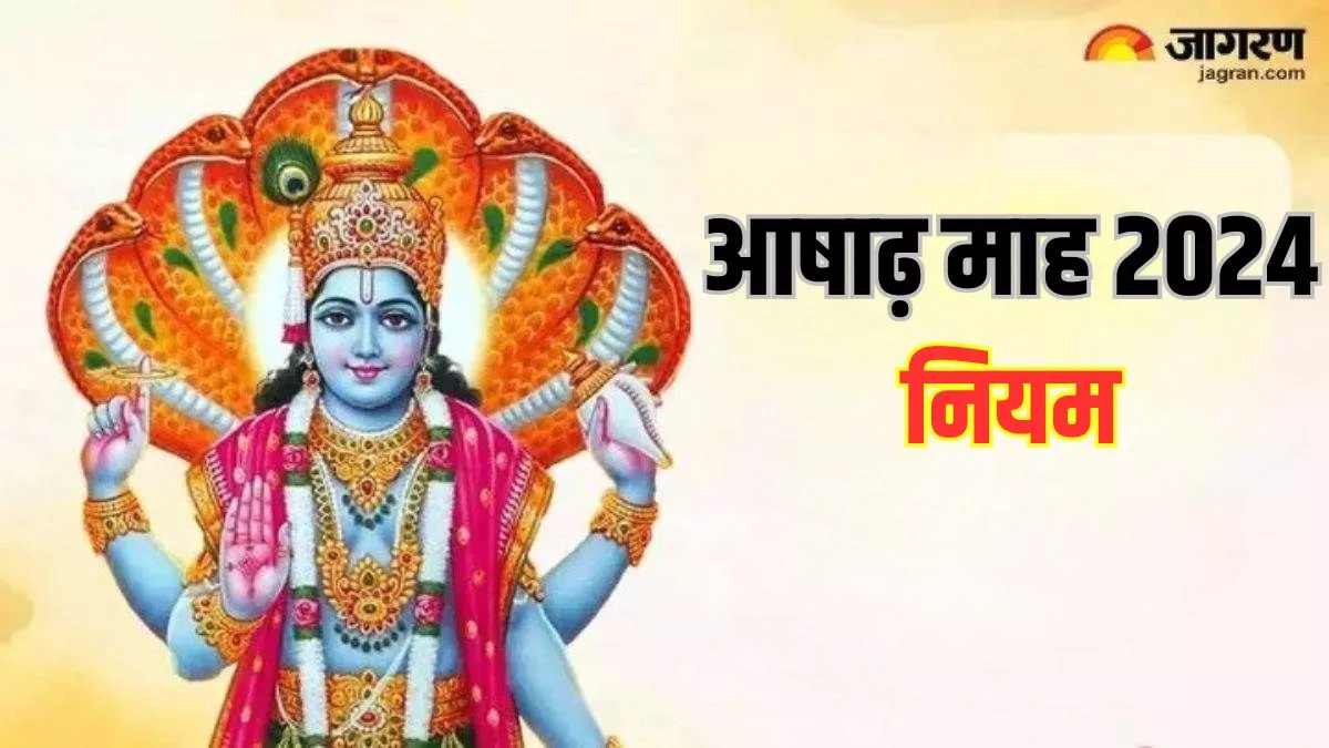 Ashadh Month 2024: आषाढ़ माह में क्या करें और क्या न करें? यहां जानें ...