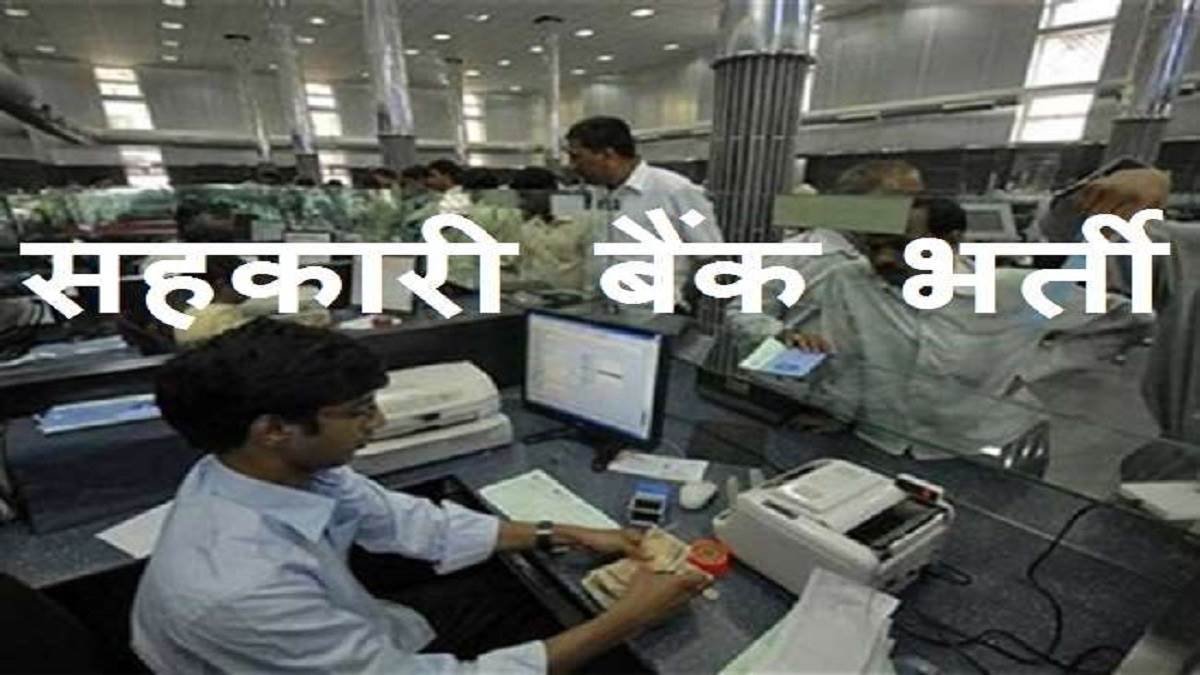 MUC Bank Recruitment 2024: मेहसाणा अर्बन सहकारी बैंक में निकाली 50 ...