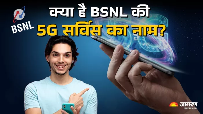 BSNL 5G सर्विस को मिला नया नाम, सरकारी टेलीकॉम कंपनी जल्द सस्ते में ...