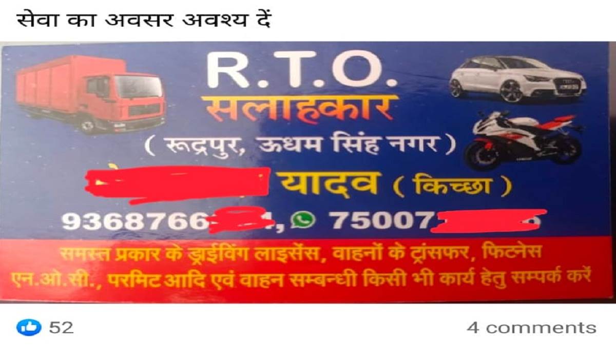 अजब-गजब: दलाल बन रहे आरटीओ के सलाहकार, सोशल मीडिया पर कर रहे बाकायदा ...