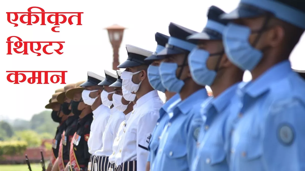 Integrated Theatre Commands: जानें क्या है एकीकृत थिएटर कमान? पीएम मोदी ...