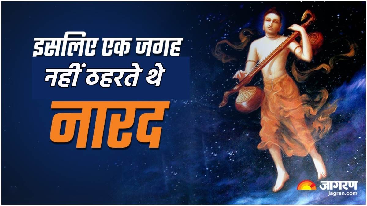 Narad muni: दो घड़ी से ज्यादा एक जगह क्यों नहीं ठहरते थे नारद, जानिए ...