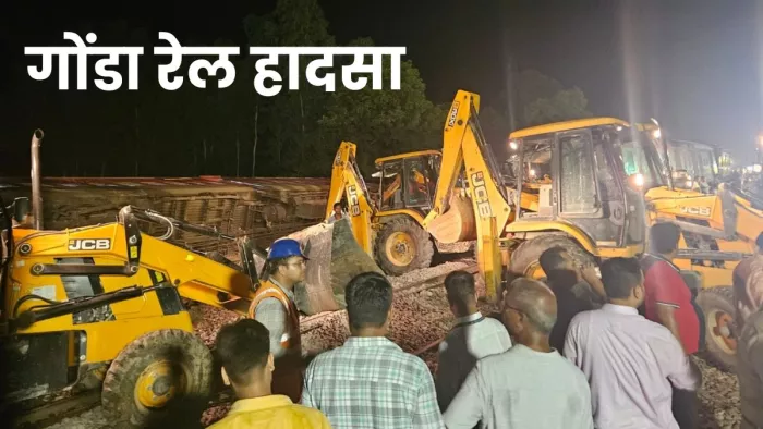 Gonda Train Accident: 14 घंटों में खाली होगा रेलवे ट्रैक, हादसे के चलते छह ट्रेनें निरस्त, 22 का ...