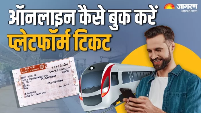 ऑनलाइन खरीदना चाहते हैं रेलवे प्लेटफॉर्म टिकट; फॉलो करें ये तरीका आसानी ...