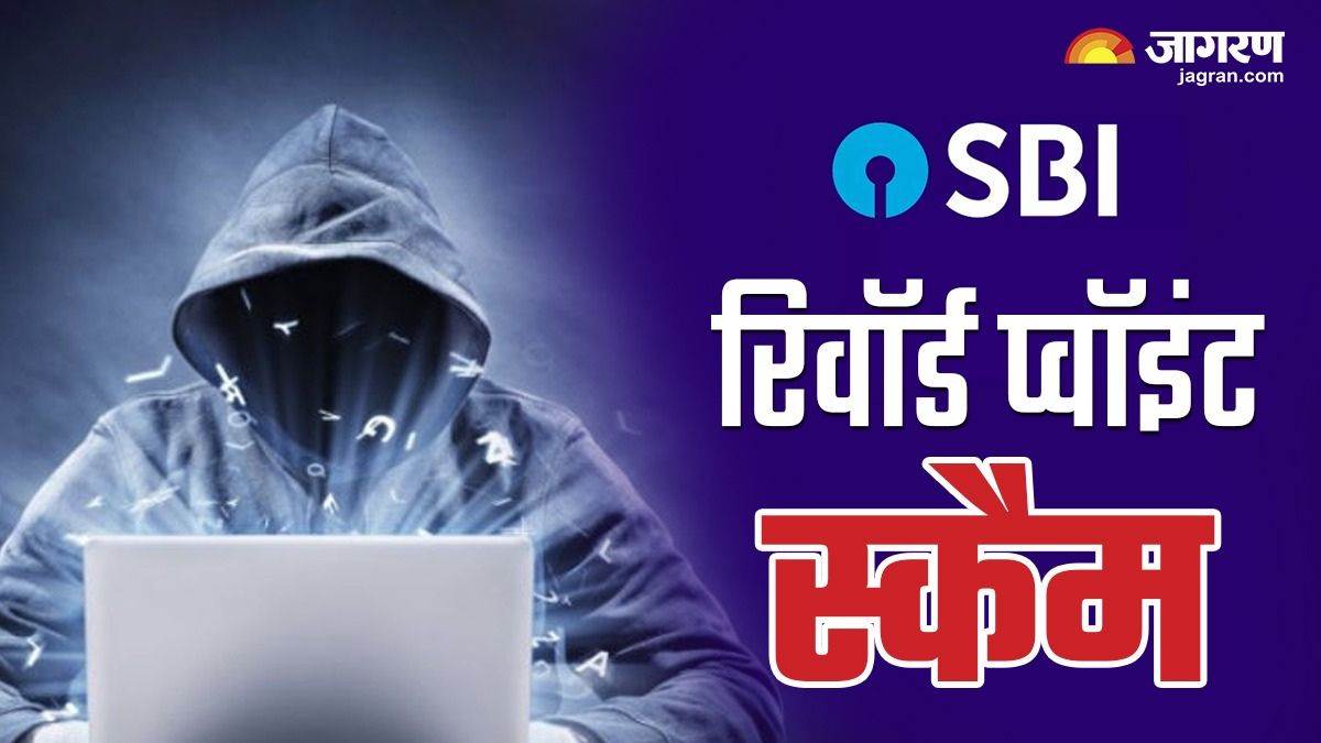 SBI Reward Point Scam: लालच में आए तो खाली होगा बैंक अकाउंट, जानिए बचाव ...