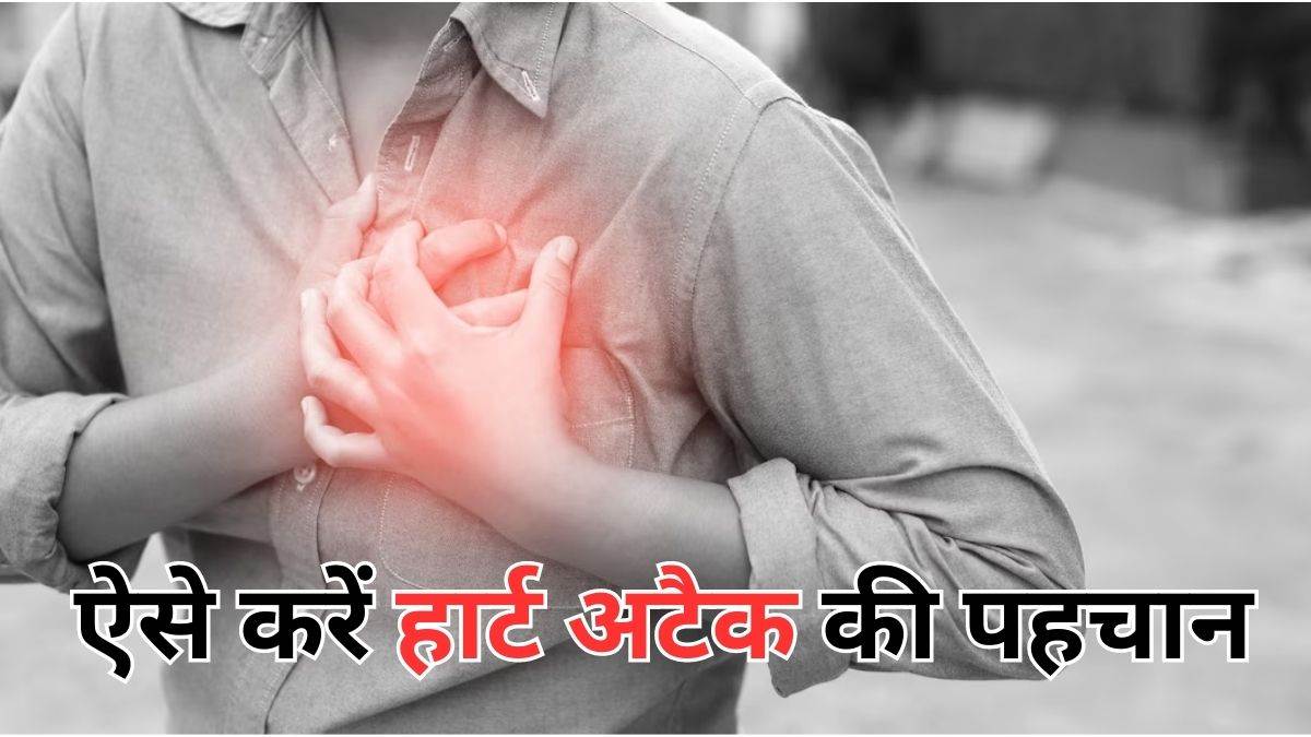 Heart Attack Signs: दिल का दौरा पड़ने पर सीने में कैसा दर्द महसूस होता ...