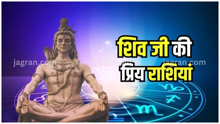 Lord Shiva Favourite Rashi: ये हैं भगवान शिव की प्रिय राशियां, हमेशा ...