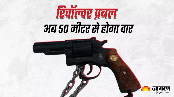 Prabal Revolver: देश को मिली सबसे ज्‍यादा रेंज वाली रिवॉल्वर 'प्रबल ...