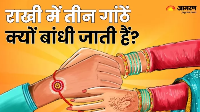 Raksha Bandhan 2024: इन तीन चीजों का प्रतीक हैं राखी में बांधी गई ...