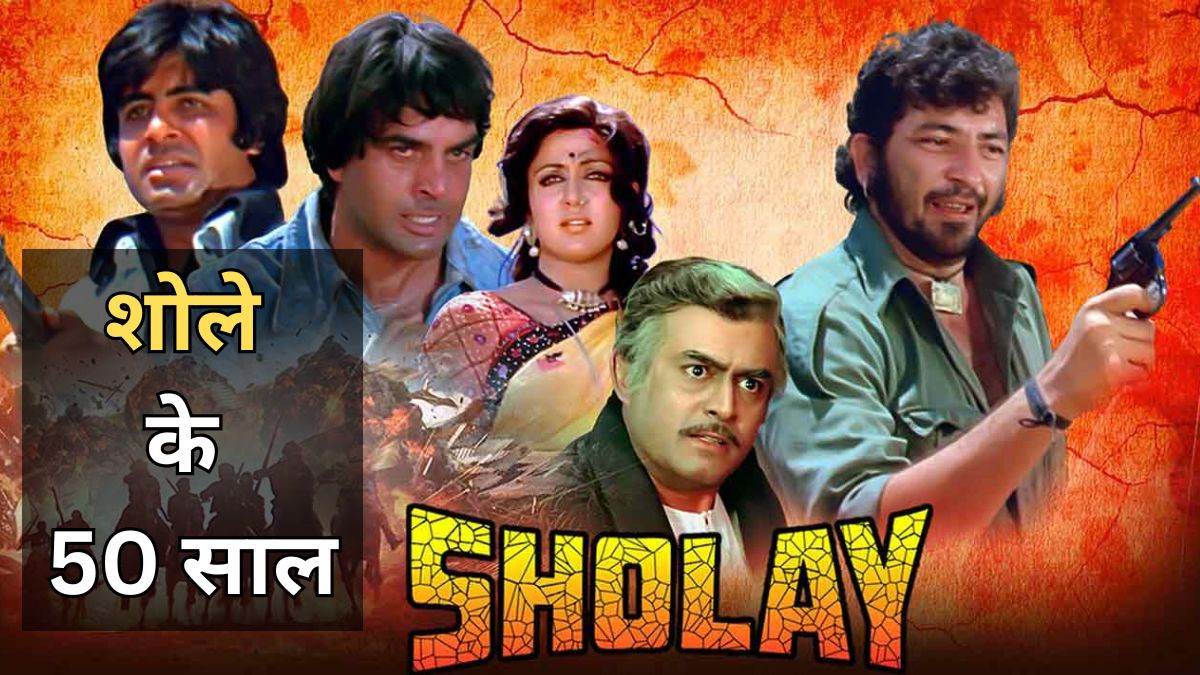 Sholay: 5 दशक बाद भी नहीं बन पाई दूसरी 'शोले', सिनेमा के इतिहास में ...