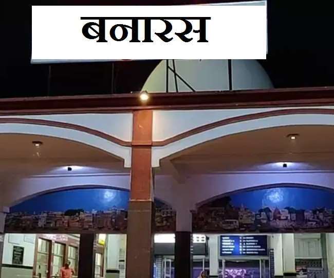 BSBS होगा बनारस स्टेशन का कोड, एक सप्ताह के अंदर रेलवे सिस्टम में कराई ...