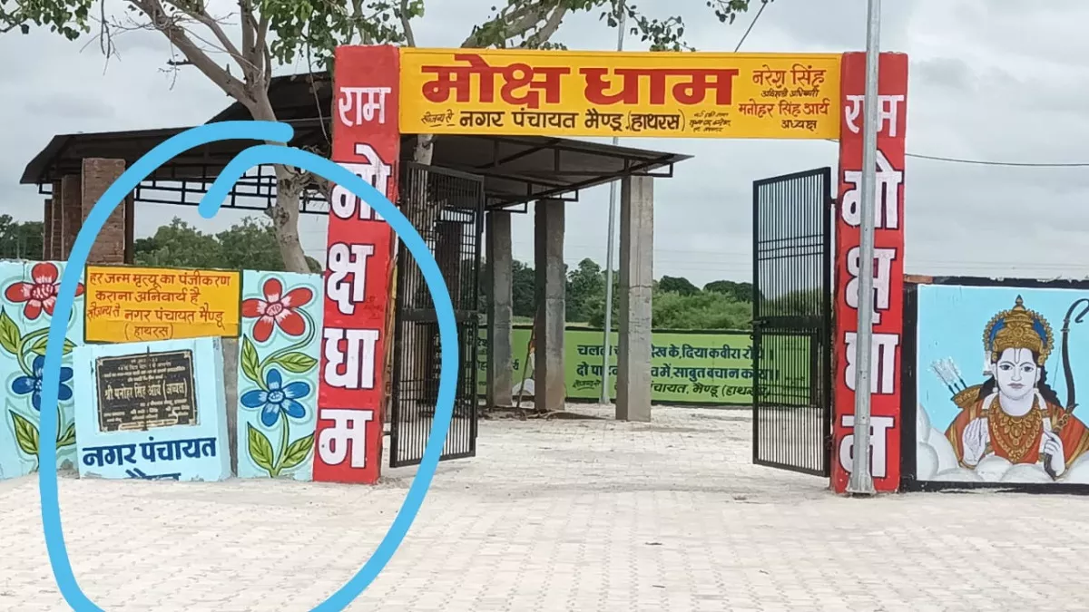 Hathras News: एक बरसात की मार नहीं झेल पाई मोक्ष धाम की दीवार, धंस गया ...